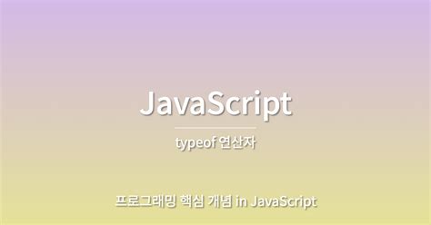 Javascript의 `typeof` 연산자