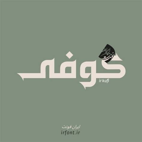 دانلود فونت کوفی؛ سری آی آر فونت ایران فونت