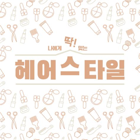 나에게 딱 맞는 헤어스타일 얼굴형 머리 종류 피부톤 네이버 블로그