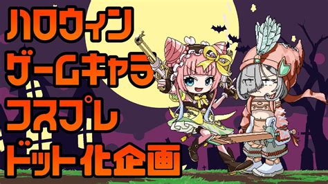 作業 】 ハロウィンゲームキャラコスプレドットイラスト 【 雑談 】 Youtube