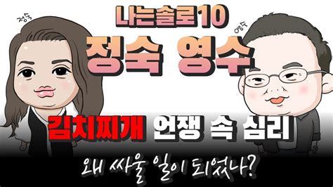 맥락을 놓치고 단어에 집중한 오해가 만드는 관계의 균열 나는솔로 기 정숙 영수 김치찌개 사례 분석 심리대화 LBC