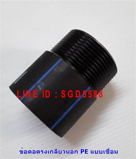 ต่อตรงเกลียวนอก Hdpe ชนิดเชื่อม ขนาด 40x 1 1 4 แพ็ค5 Th