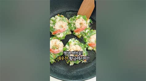 평생 써먹을 새우전 황금레시피 🦐 Youtube