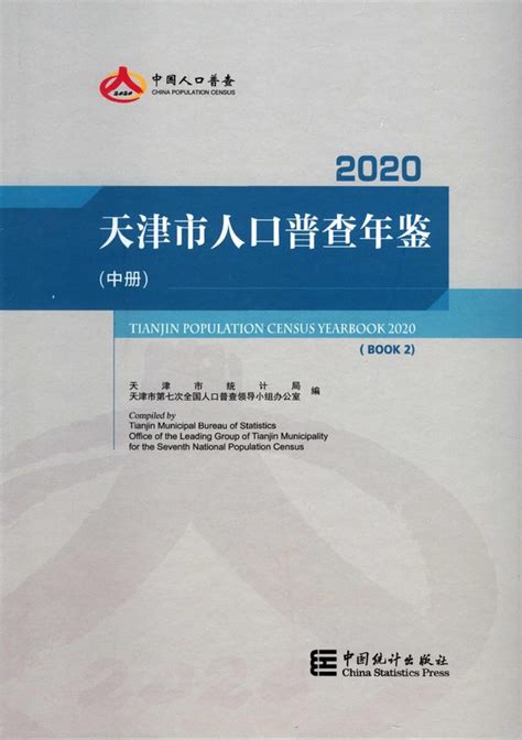 天津市人口普查年鉴2020（中册）（pdf版） 中国统计信息网
