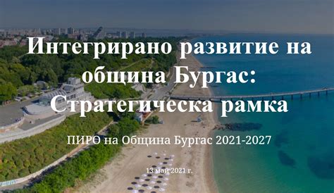 ПОКАНА за участие в обществено обсъждане на проекта на стратегическа рамка на Плана за