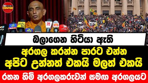 බලාගෙන හිටියා ඇති අරගල කරන්න පාරට එන්න අපිට උන්නත් එකයි මලත් එකයි රතන හිමි අරගලකරුවන් සමඟ