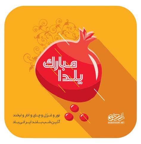 عکس نوشته شب یلدا مهدوی