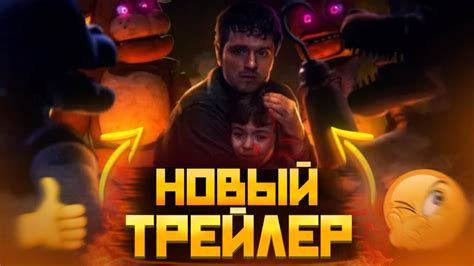 ЕЩЕ ОДИН ТРЕЙЛЕР ФНАФ ФИЛЬМА Реакция Five Nights At Freddys Movie Youtube