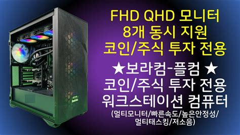 Fhd Qhd 다중 멀티 모니터 8개 지원 코인 및 주식 투자 전용 워크스테이션 컴퓨터 주식용컴퓨터 Hts컴퓨터 I7 14700kf 2way 주식용컴퓨터 코인용