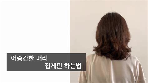 중단발머리 거지존 집게핀 하는방법 인우쌤 Youtube