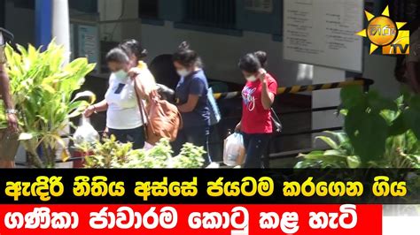 ඇඳිරි නීතිය අස්සේ ජයටම කරගෙන ගිය ගණිකා ජාවාරම කොටු කළ හැටි Hiru News Youtube