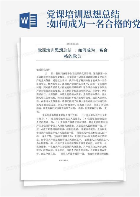 党课培训思想总结如何成为一名合格的党员word模板下载编号lbaepwvy熊猫办公