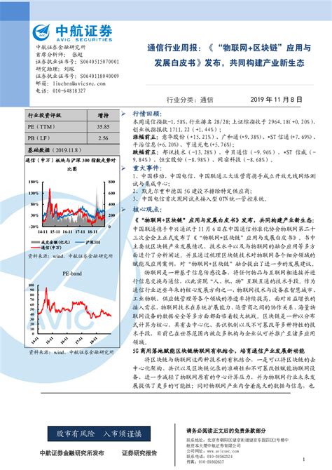 通信行业周报:《“物联网区块链”应用与发展白皮书》发布,共同构建产业新生态 通信行业周报:《“物联网区块链”应用与发展白皮书》发布,共同构建产业新生态