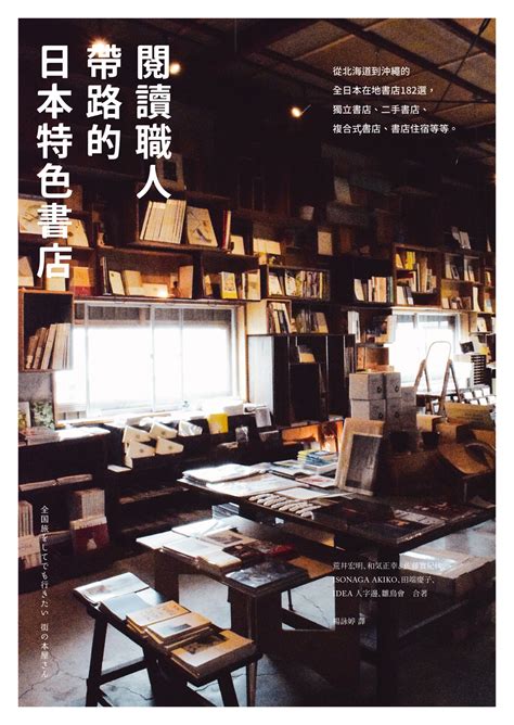 閱讀職人帶路的日本特色書店從北海道到沖繩的全日本在地書店182選獨立書店 二手書店複合式書店書店住宿等等 讀書共和國網路書店