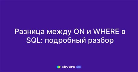 Разница между On и Where в Sql подробный разбор