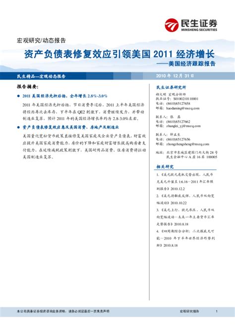 美国经济跟踪报告：资产负债表修复效应引领美国2011经济增长