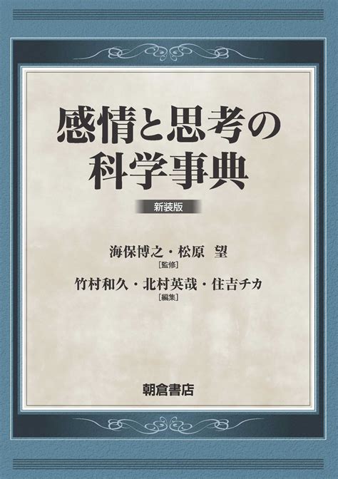 感情と思考の科学事典 新装版朝倉書店