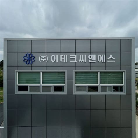 화성 이테크씨앤에스 대형공장의 대형스카시간판과 깔끔한 부식 음각현판 현판간판 부식현판 음각현판 비조명간판 입구간판 대형간판 스카시간판