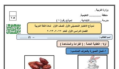 نموذج 1 للاختبار التحصيلي 1 عربي أول ابتدائي ف1 أ سميرة بيلسان