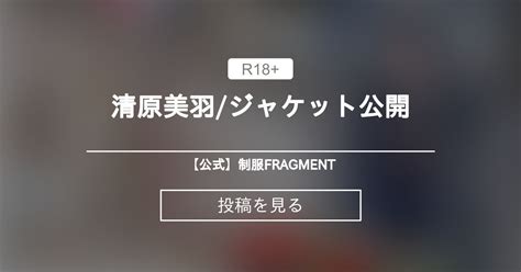 【制服fragment】 清原美羽ジャケット公開 【公式】制服fragment 制服fragmentの投稿｜ファンティア Fantia