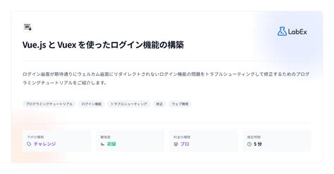 vue js と vuex を使ったログイン機能の構築 labex