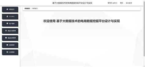 springboot基于大数据技术的电商数据挖掘平台设计与实现购物商城 csdn博客