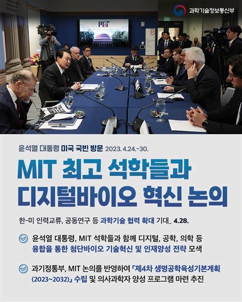과학기술정보통신부 On Twitter 윤석열 대통령이 미국 현지시간으로 4월 28일금 메사추세츠 공과대학교mit를 찾아 「mit 디지털바이오 석학과의 대화」를