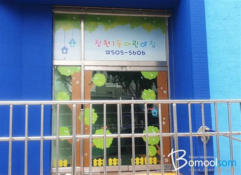 어린이집썬팅 청천어린이집 시공사진어린이집썬팅유치원썬팅 네이버 블로그 어린이집썬팅 청천어린이집 시공사진어린이집썬팅유치원썬팅 네이버 블로그