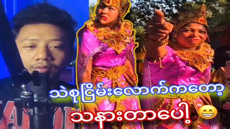 ပန်ထွာဘုရင်မရဲ့ ဟန်ပန်အနေအထား အမူအယာ တင်ဆက်မှု ။ Myanmar Reactionvideo Youtube