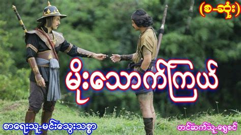မိုးသောက်ကြယ် စ ဆုံး မင်းမြတ်သူရ ဂမ္ဘီရဇာတ်လမ်းများ အသံဇာတ်လမ်း Youtube