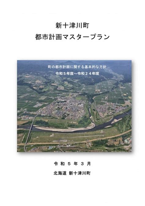都市計画マスタープラン 北海道新十津川町