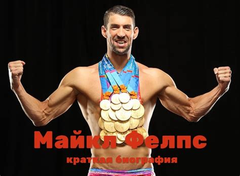 Майкл Фелпс: краткая биография пловца, олимпийские медали