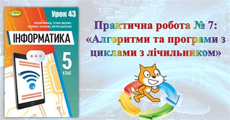 5 клас 43 урок НУШ Практична робота № 7 «Алгоритми та програми з циклами з лічильником