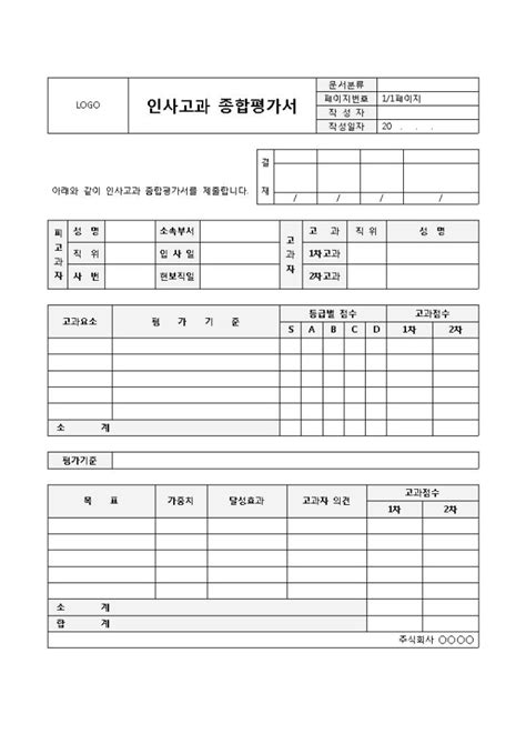인사 고과 종합평가서 비즈폼 샘플 양식 다운로드
