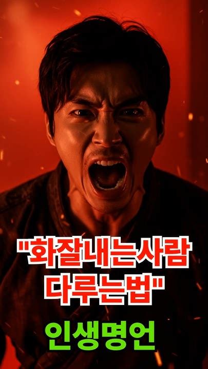 화잘내는사람다루는법 명언 인생조언 좋은글 명언 인생조언 좋은글 철학 삶의지혜 조언 철학 삶의지혜 조언 마음 지혜 자기계발 마음 지혜 자기계발