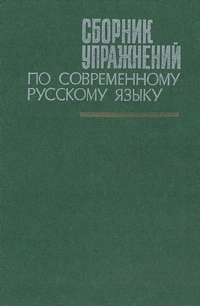 Сборник упражнений по современному русскому языку купить с доставкой по выгодным ценам в