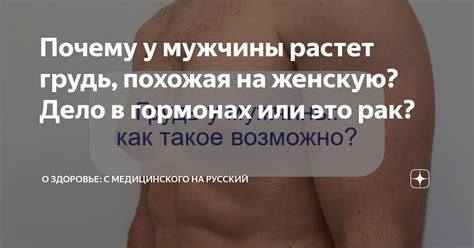 Почему у мужчины растет грудь похожая на женскую Дело в гормонах или