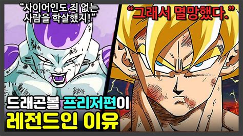 드래곤볼 프리저편이 레전드인 이유 ㄷㄷ Youtube