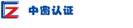 关于开通塑料门窗产品质量认证业务的通知
