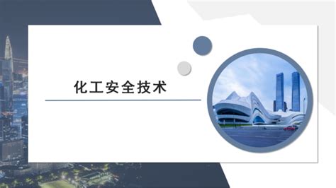 化工安全技术