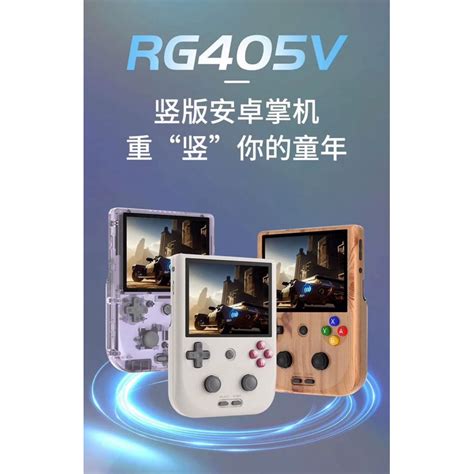 開源掌機rg405v的價格推薦 2024年3月 比價比個夠biggo