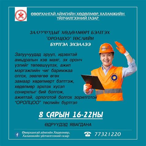 ЗАЛУУЧУУДЫГ ХӨДӨЛМӨРТ БЭЛТГЭХ “ОРОЛЦОО” ТӨСЛИЙН БҮРТГЭЛ ӨНӨӨДРӨӨС Өвөрхангай аймгийн