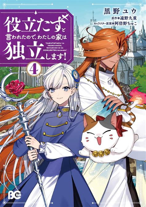 Jp 役立たずと言われたので、わたしの家は独立します 4 Bs Log Comics 黒野 ユウ 遠野 九重