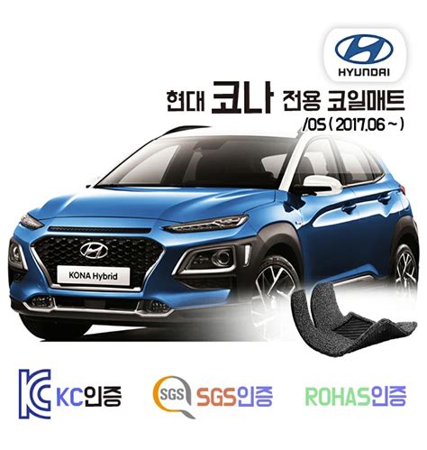 코나 코일매트 Os 가솔린 디젤 하이브리드 Ev 차량용 카매트 자동차 바닥 매트 발판 깔판 발매트 티몬