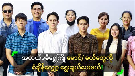 အကယ်ဒမီရွှေကြိုတွေကို စံချိန်လျှော့ ရွေးချယ်ပေးမယ် Yan Aung Ye Aung May Than Nu And May