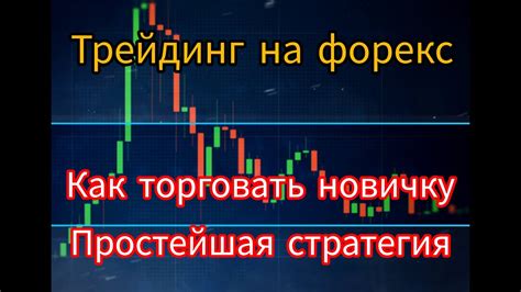 Форекс Как торговать новичку Как анализировать график Простейшая стратегия Youtube