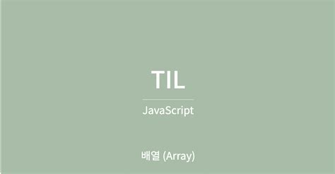 Javascript 배열 Array Javascript 배열 Array