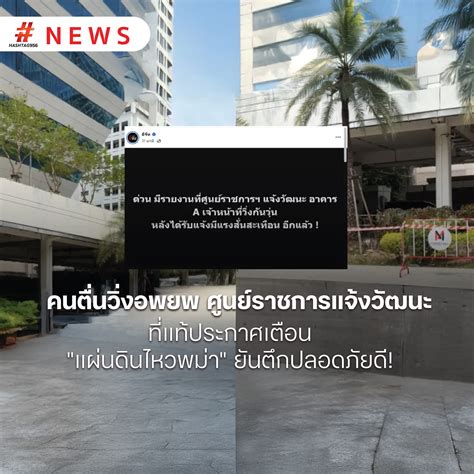 แฮชแท็ก956 คนตื่นวิ่งอพยพ ศูนย์ราชการแจ้งวัฒนะ ที่แท้ประกาศเตือน แผ่นดินไหวพม่า ยันตึก