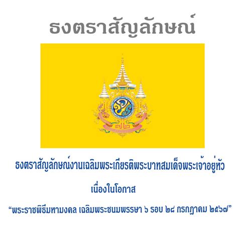 ธง ร 10 ธงตราสัญลักษณ์ เฉลิมพระชนมพรรษา ๖ รอบ 72 พรรษา 28 กรกฎาคม 2567 1 ผืน และ 10 ผืน