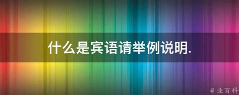 什么是宾语请举例说明 业百科